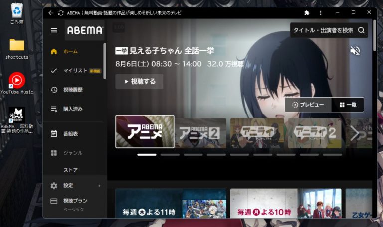 Abema を Windows/macOS デスクトップアプリのように利用する方法 | Lonely Mobiler