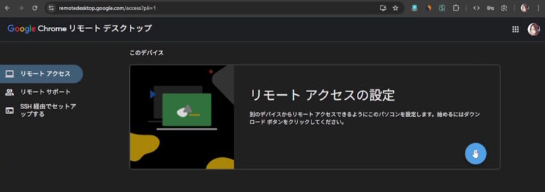 Chrome リモートデスクトップで Windows を操作する方法 | Lonely Mobiler